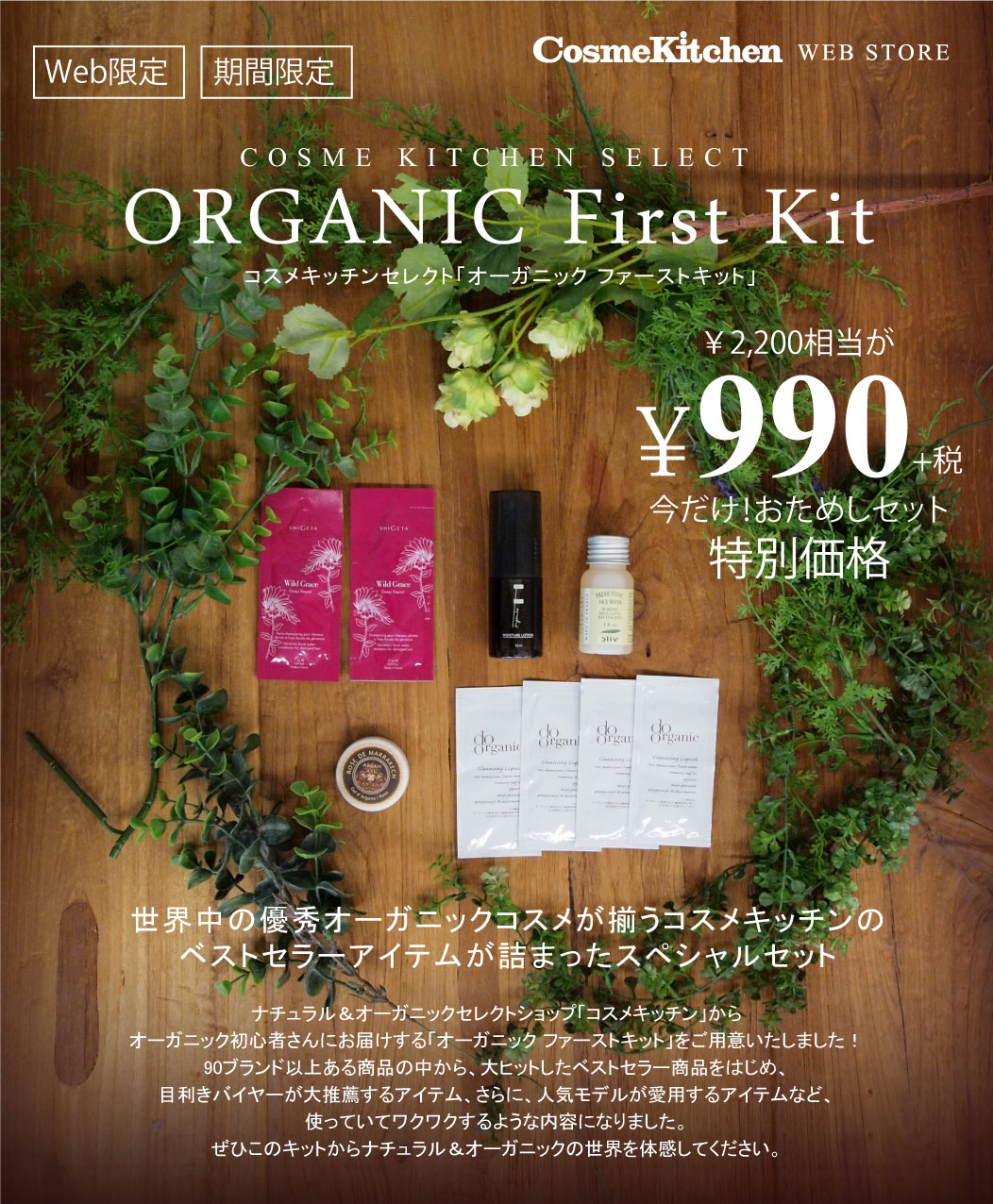 【特集】初回購入者限定！オーガニックを体験できるスペシャルキット登場！ | Cosme Kitchen Webstore | オーガニック ...